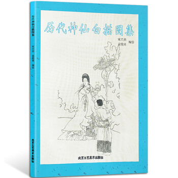 正版 历代神仙白描图集 宋兴亮 袁殿勇 神仙白描图 画石像、中国画 北京工艺美术出版社 绘画国画鉴赏