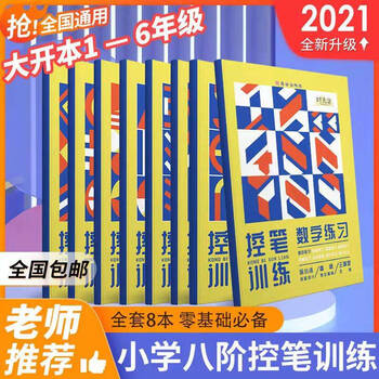 时光学控笔训练字帖练字小学生儿姿正可擦点阵味全6本笔画顺趣套 控笔训练6册