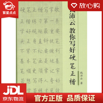 【新华正版】 钱沛云教你写好硬笔正楷 钱沛云 上海三联书店