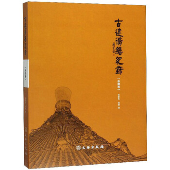 古建修缮纪录（承德卷）