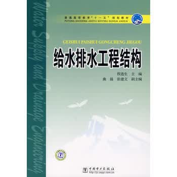 给水排水工程结构 程选生 9787508352916 中国电力出版社