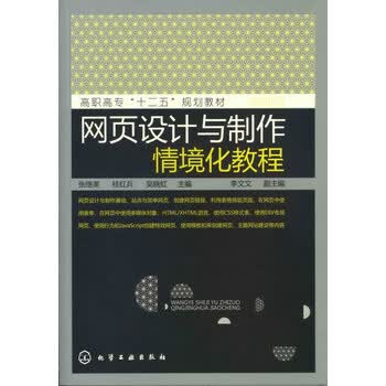 网页设计与制作情境化教程 张继美、桂红兵、吴晓虹 主编