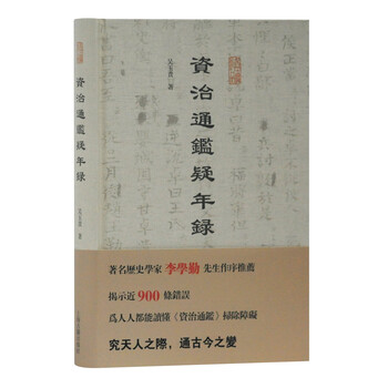 资治通鉴疑年录（精装）9787532593156