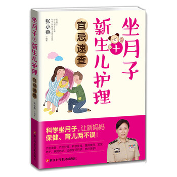 坐月子+新生儿护理速查 孕产 胎教 书籍