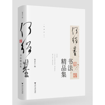 何绍基书法精品集