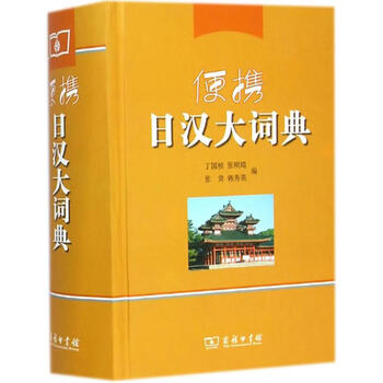 便携日汉大词典丁国桢 等 编