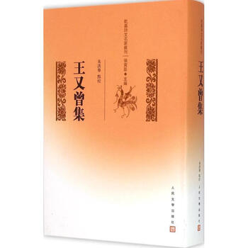 王又曾集