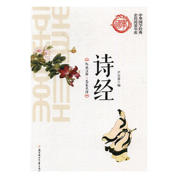 诗经/图书/国学/古籍/经部