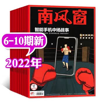 【共5本】南风窗杂志2022年6/7/8/9/10期 总第718-722期打包 时政新闻期刊