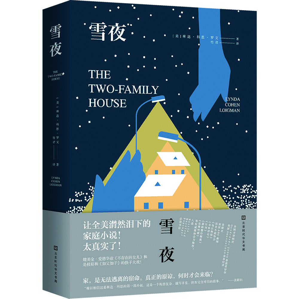 雪夜（让全美书评人潸然泪下的家庭小说！美联社、出版人周刊、书单杂志、耶路撒冷邮报等合力推荐）