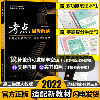 科目自选】2022新教材新高考 考点同步解读选修 选择性必修第一册 第二册 物理 选择性必修第三册 人教版