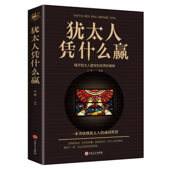 犹太人凭什么赢 智慧推销员赚钱哲理大全 教育孩子的枕边全书正能量创业经商企业管理经管成功励志书籍