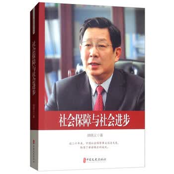   社会保障与社会进步9787520503495中国文史