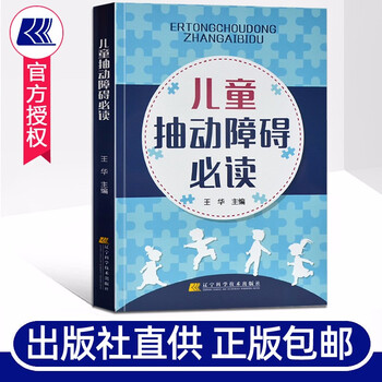 儿童抽动障碍必读 王华著 儿童多动症多发性抽动症防治病因及发病机制治疗 小儿神经内科学医学书籍