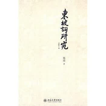 东坡词研究 郑园著 北京大学出版社