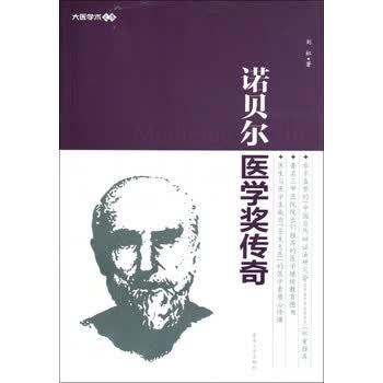 诺贝尔医学奖传奇/大医学术文库