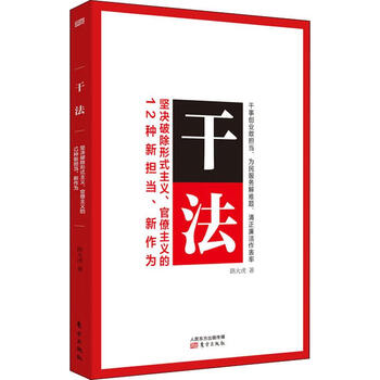 干法 坚决破除形式主义、官僚主义的12种新担当、新作为