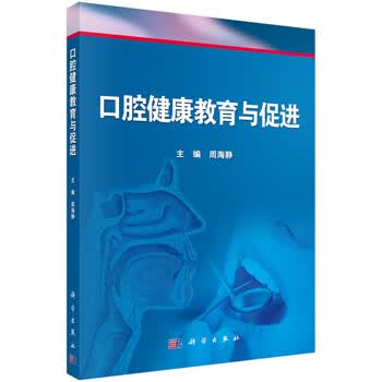 [正版图书]口腔健康教育与促进