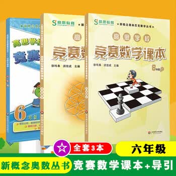 高思竞赛数学导引六年级+高思学校竞赛数学课本上下册套装共3本详解升级版 小学数学思维训练高斯数学