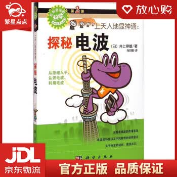 【新华正版】 上天入地显神通：探秘电波 [日]井上伸雄,乌日娜 科学出版社