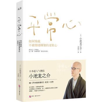 平常心 小池龙之介著,李颖秋译