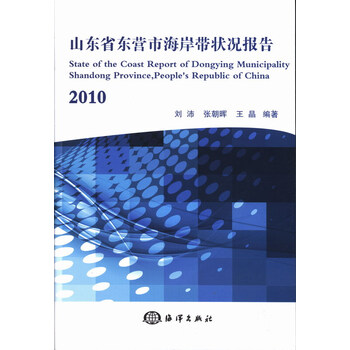 2010-山东省东营市海岸带状况报告 科学与自然 书籍 分类海洋学
