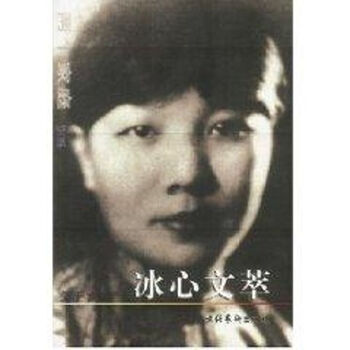 冰心文萃