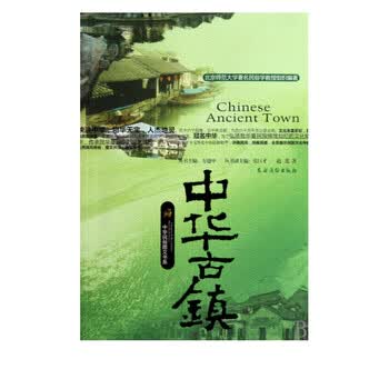 中华古镇/中华民俗图文书系