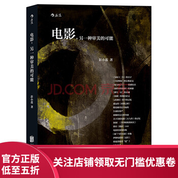 后浪官方正版 电影另一种审美的可能 彭小莲走近银幕背后影评书籍