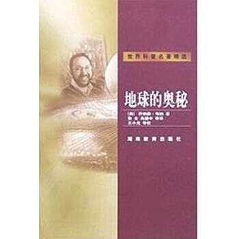 地球的奥秘(世界科普名 精选)