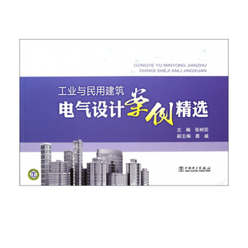 工业与民用建筑电气设计案例精选