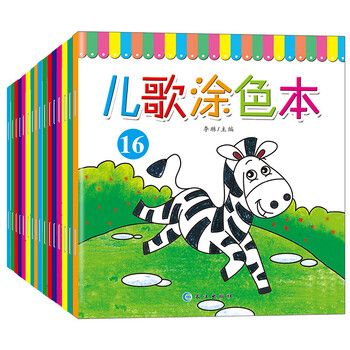 儿歌涂色本 儿童画画书全套16册3-4-5-6-7岁幼儿宝宝入门填充绘画启蒙书涂色书简笔画幼儿园教材