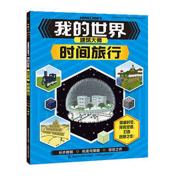 我的世界建筑大师 时间旅行