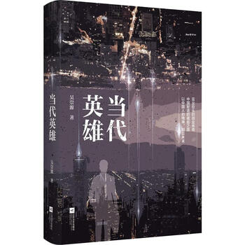 当代英雄