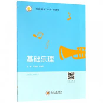 基础乐理(学前教育专业十三五规划教材)