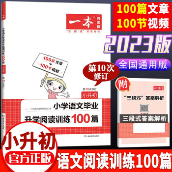 2023新版 一本小升初小学语文毕业升学阅读训练100篇第10次修订六年级语文同步阅读专项训练
