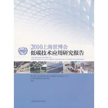 2010上海世博会低碳技术应用研究报告