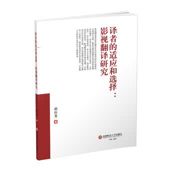 译者的适应和选择：影视翻译研究