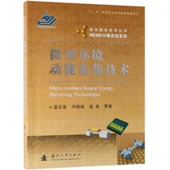 微型环境动能收集技术