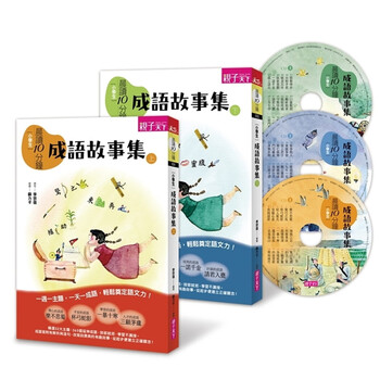 晨读10分钟 成语故事集2套书 港台图书现货