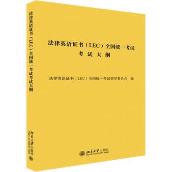 法律英语证书(LEC)全国统一考试考试大纲