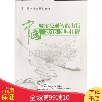 中国城市交通智能出行发展报告2016