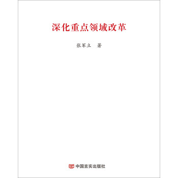 深化重点领域改革