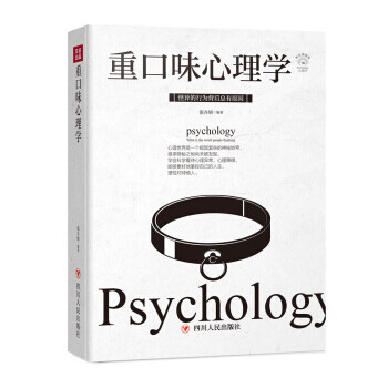 重口味心理学全彩美绘插画版/成功励志系列  心理学 张卉妍著 四川人民出版社 97872201135