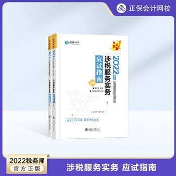 新版2022税务师职业资格考试 梦想成真 正保会计网校 税务师考试 税务师教材配套辅导用书 税务师 应试指南 涉税服务实务