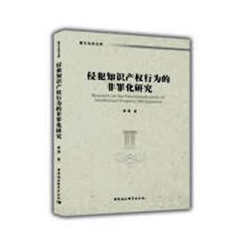 侵犯知识产权行为的非罪化研究/法律/书籍