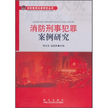 消防刑事犯罪案例研究 鄂文东、赵桂民
