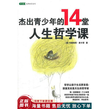 杰出青少年的14堂人生哲学课