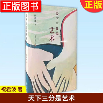 【新书现货】天下三分是艺术 祝君波 上海文化出版社 艺术与人生、收藏和艺术品投资