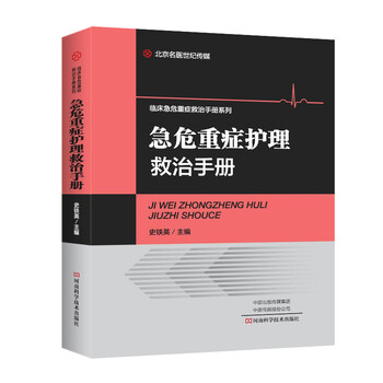 急危重症护理救治手册